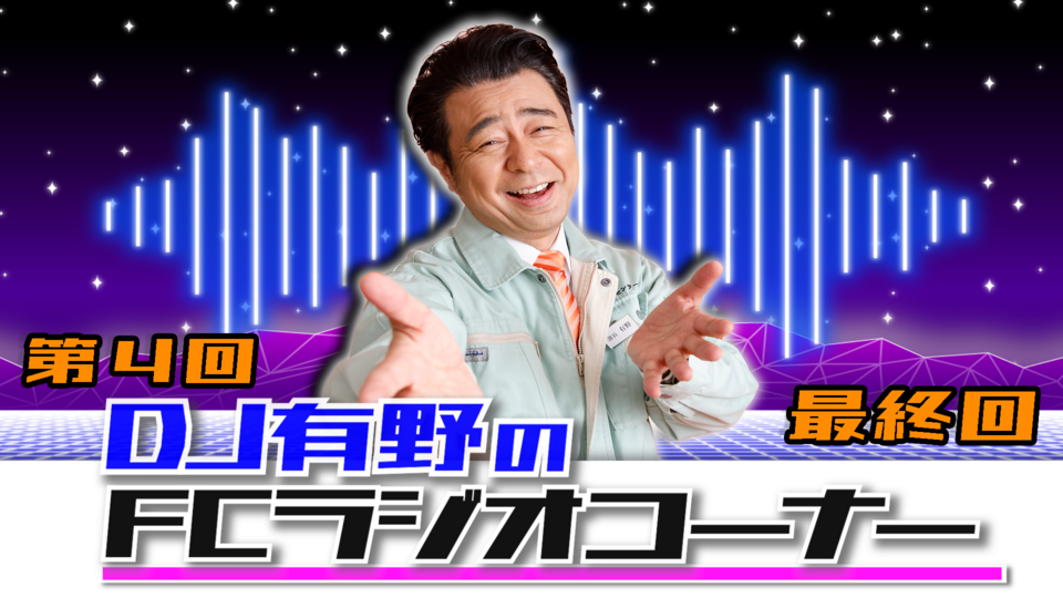 会員限定エリア | ゲームセンターCX オフィシャルファンクラブ