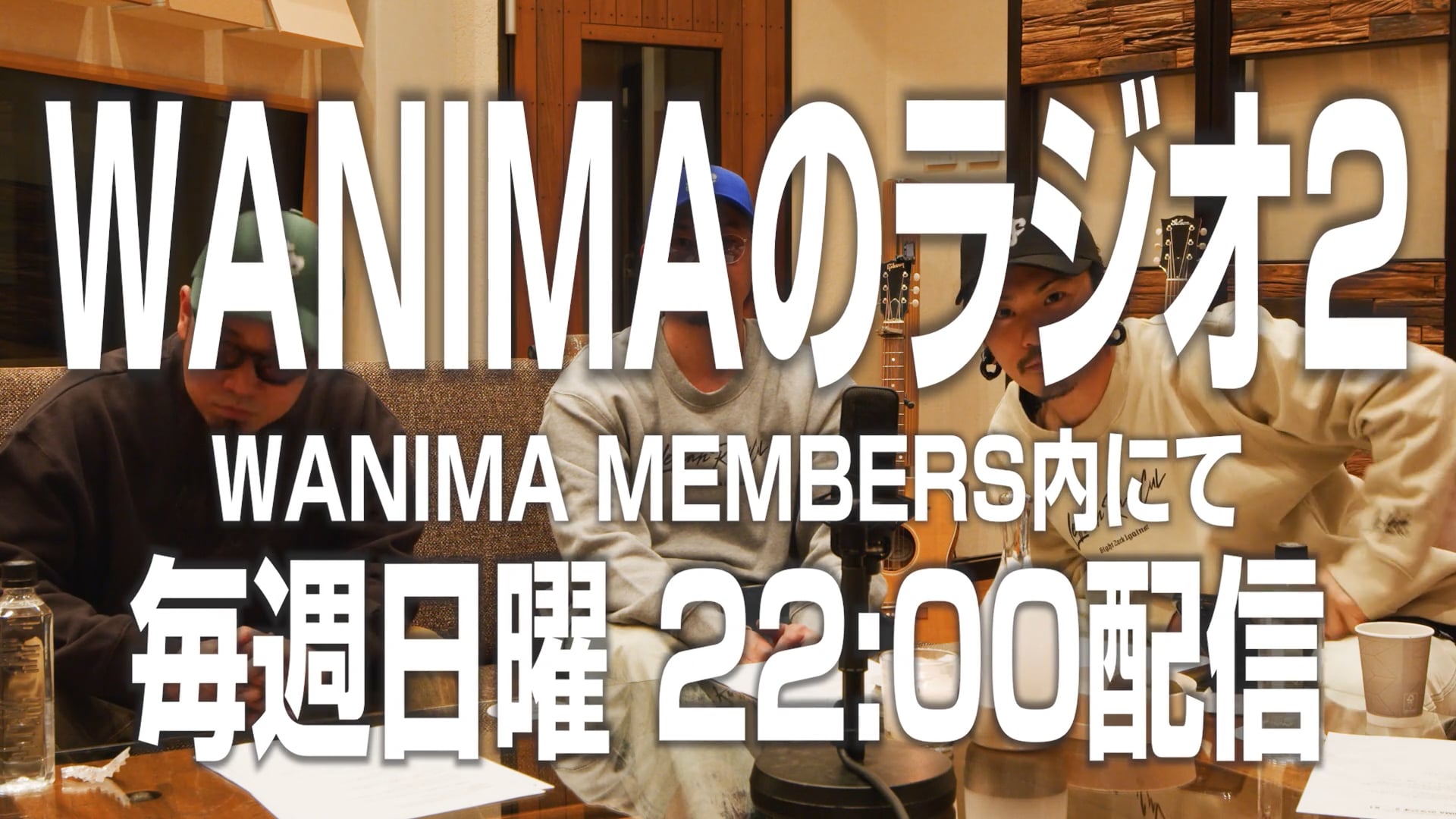 【告知】WANIMAのラジオ2 | WANIMA