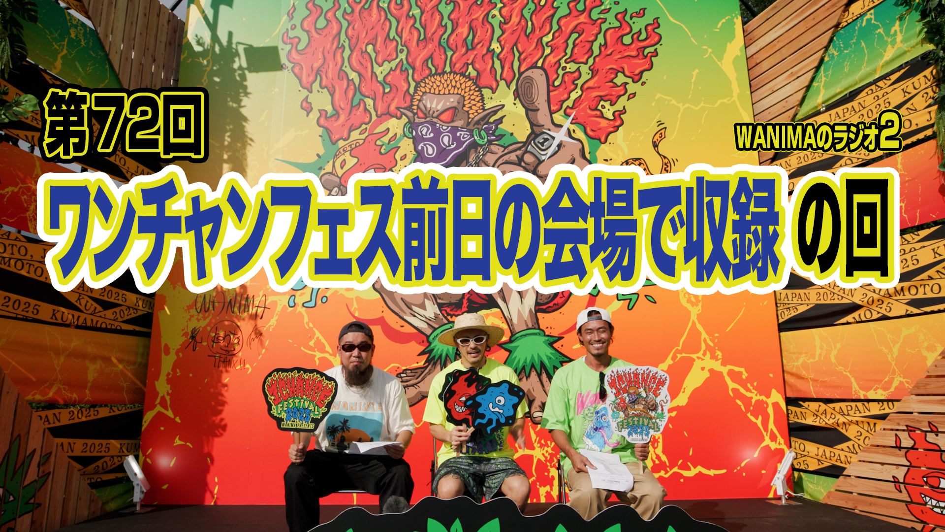 【第72回】WANIMAのラジオ2【FREE】 | WANIMA