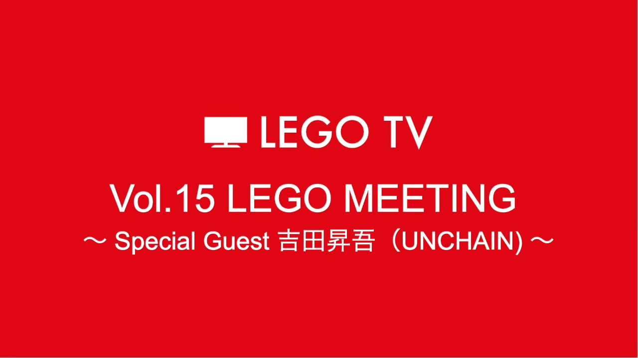 LEGO TV Vol.15 LEGO MEETING 〜 Special Guest 吉田昇吾（UNCHAIN) 〜 | LEGO BIG ...