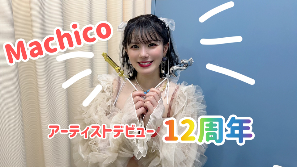 Machico アーティストデビュー12周年おめでとうありがとう動画 | Machico オフィシャルHP